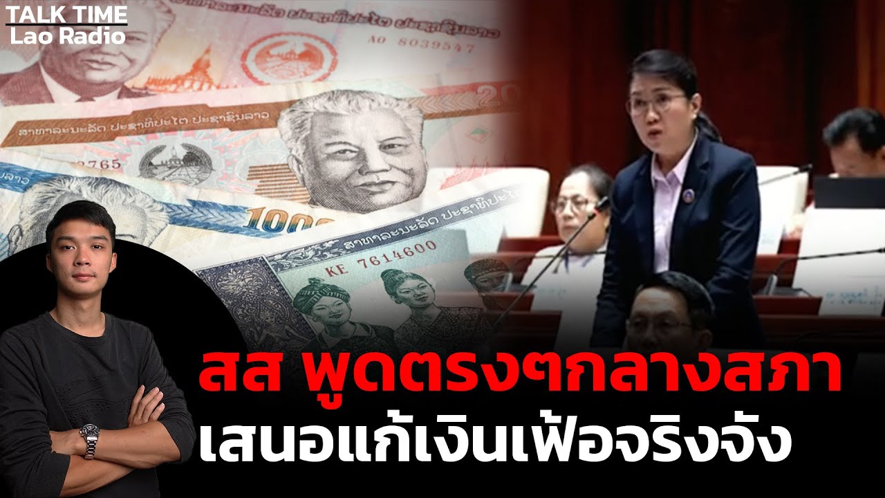 สสเสนอกลางสภาถูกใจประชาชน l TALK TIME Lao Radio l - YouTube