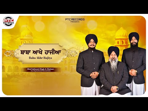 BABA AKHE HAJIYA - BHAI SUKHWANT SINGH JI SHAHOOR AMRITSAR - PTC RECORDS