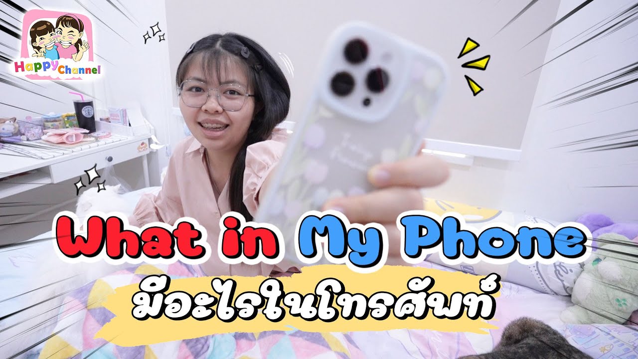 What in my phone มีอะไรในโทรศัพท์ พี่ฟิล์ม น้องฟิวส์ Happy Channel ...