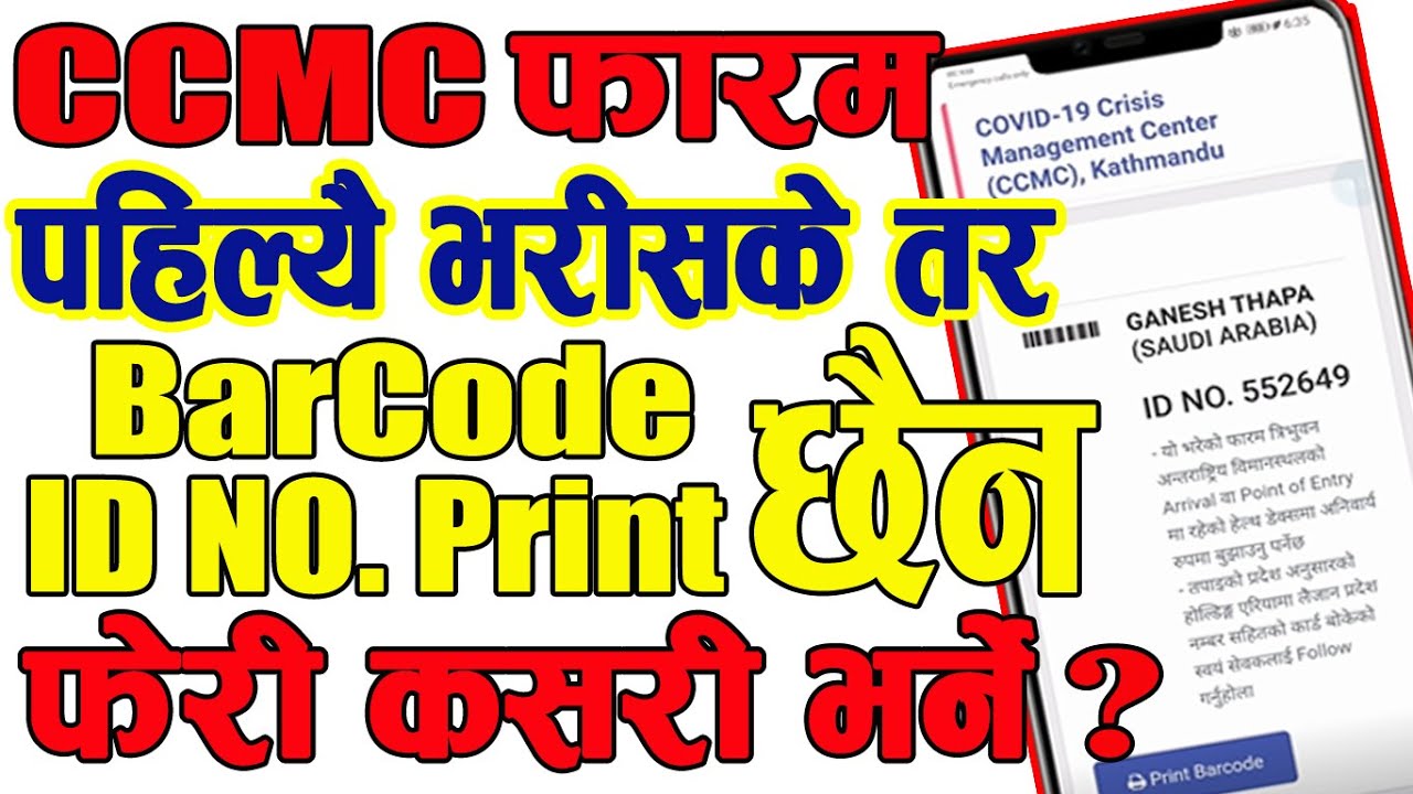 CCMC फारम् पहिलै भरीसके तर Barcode, ID Number छैन फेरी कसरी भर्ने ...