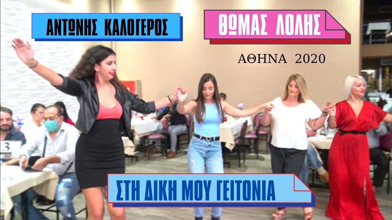 268-ΣΤΗ ΔΙΚΗ ΜΟΥ ΓΕΙΤΟΝΙΑ. ΑΝΤΩΝΗΣ ΚΑΛΟΓΕΡΟΣ ΤΡΑΓΟΥΔΙ - ΘΩΜΑΣ ΛΟΛΗΣ ...