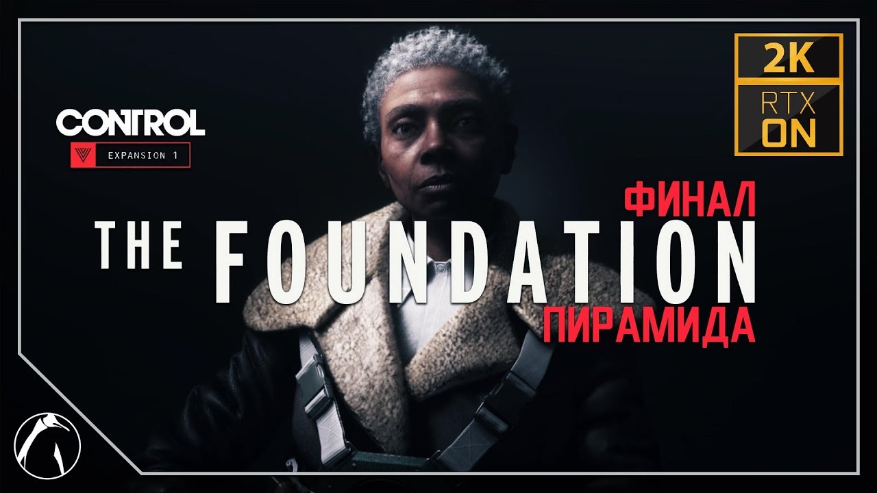 ПИРАМИДА | Control DLC - The Foundation ФИНАЛ - YouTube