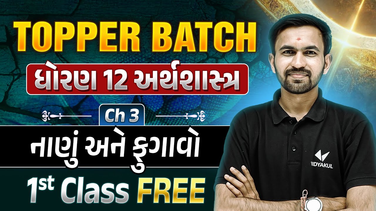 Topper Batch 2024 - Std 12 Economics 1st Class |Ch 3 નાણું અને ફુગાવો ...
