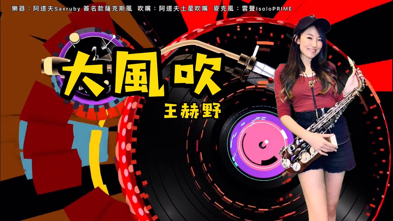 大風吹-SaxRuby(C key) - YouTube