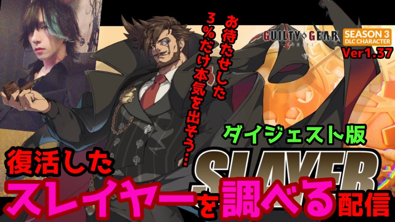 復活したスレイヤーを調べる配信 ダイジェスト版 Guilty Gear Strive Comeback SLAYER GGST ver1.37 ...