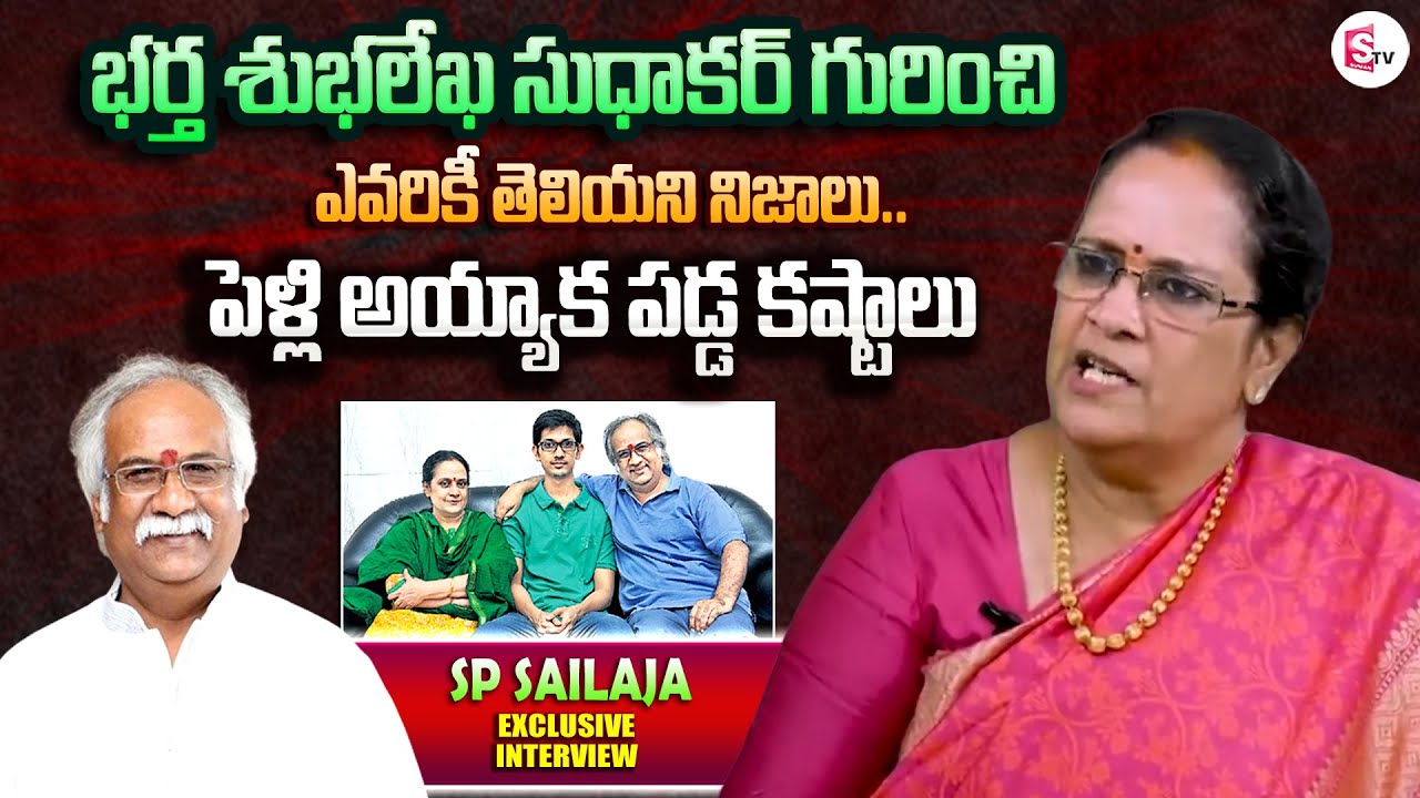 Singer SP Sailaja About Her Husband Subhalekha Sudhakar | SP Sailaja ...