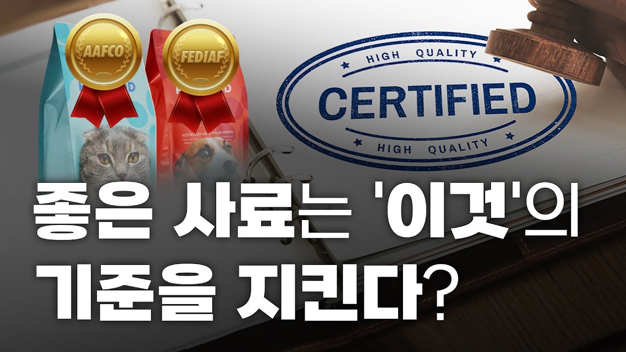 좋은 사료의 기준! AAFCO와 FEDIAF 알아보기👀 - YouTube
