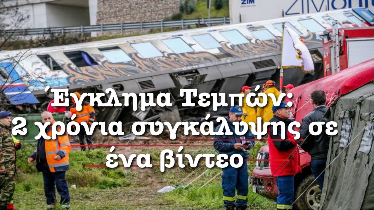 Έγκλημα Τεμπών: Δυο χρόνια συγκάλυψης σε ένα βίντεο για όσα θέλουν να ...