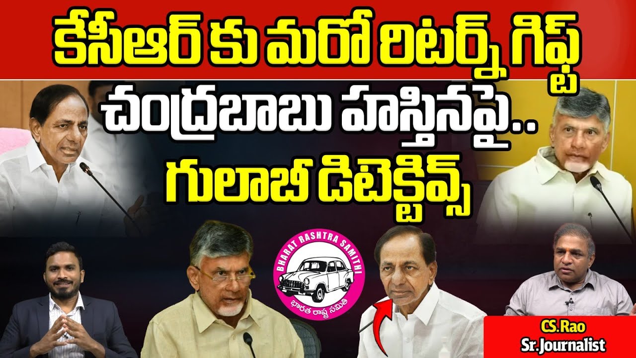 Chandrababu Return Gift To KCR | TDP | BRS | Lok Sabha Elections 2024 ...
