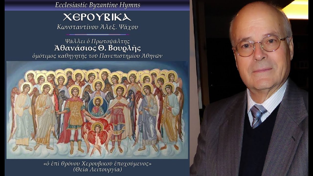 ΧΕΡΟΥΒΙΚΟΝ ΨΑΧΟΥ ΠΡΩΤΟΣ ΗΧΟΣ ΒΟΥΡΛΗΣ ΑΘΑΝΑΣΙΟΣ - YouTube