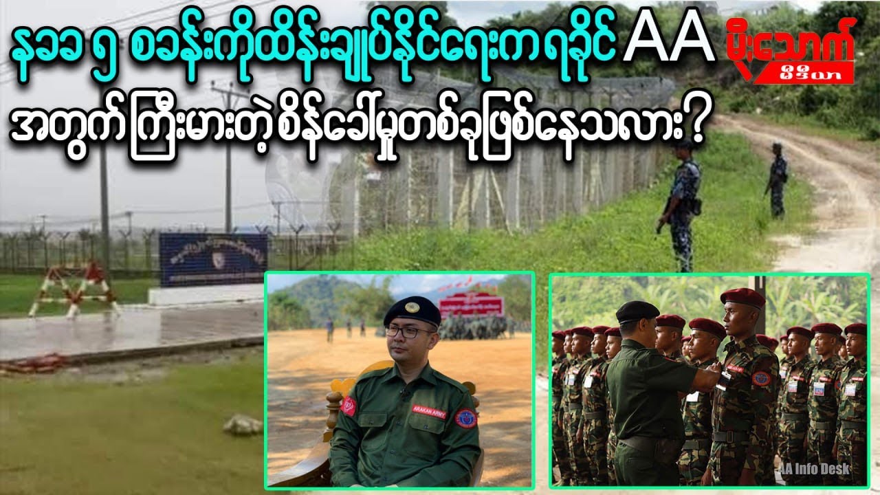 နခခ ၅ ကို ထိန်းချုပ်နိုင်ဖို့ Aaအဖွဲ့ အခက်ခဲတွေနဲ့ ရင်ဆိုင်နေရသလား Youtube