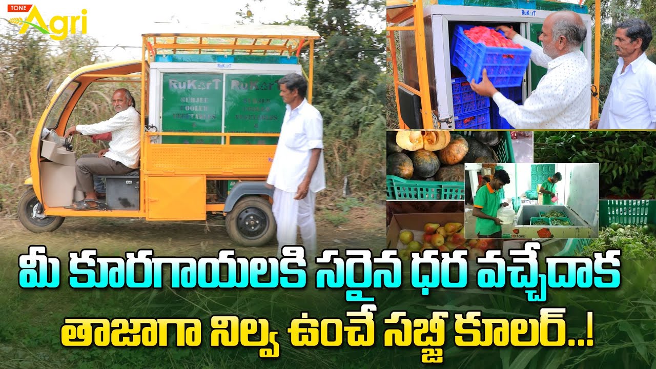 RuKarT Subjee Cooler | 8956341918 | మీ కూరగాయలకి సరైన ధర వచ్చేదాక ...