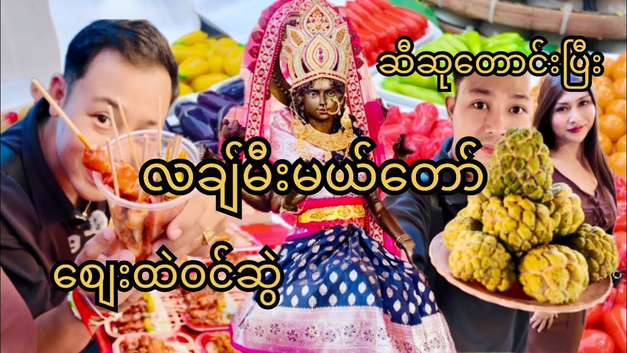 ဆုတောင်းပြည့်အရမ်းနာမည်ကြီး လချ်မီးမယ်တော်ဆီမှာဆုတောင်းပြီး စျေးထဲမ