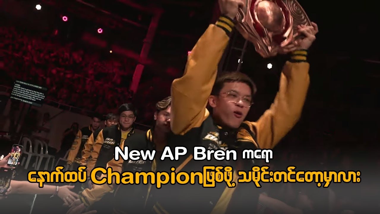 New Bren ကရော M2 တုန်းကလို Champion ထပ်ဖြစ်ဦးမှာလား...?🫣 - YouTube