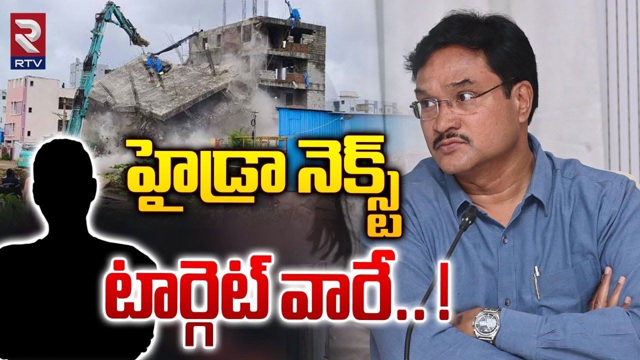 హైడ్రా నెక్స్ట్ టార్గెట్ వారే.. ! | Hydra Demolition Next Target ...