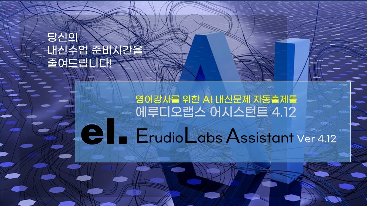 영어강사를 위한 내신문제 자동제작툴 ELA 2024 Version - YouTube