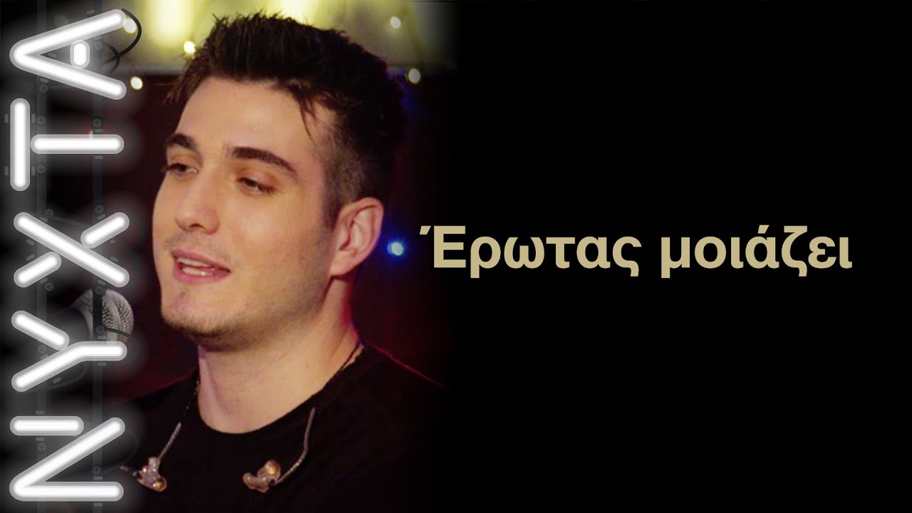ΓΙΩΡΓΟΣ ΚΑΚΟΣΑΙΟΣ - Έρωτας μοιάζει | ΝΥΧΤΑ ΣΤΟΝ ΡΥΘΜΟ - YouTube