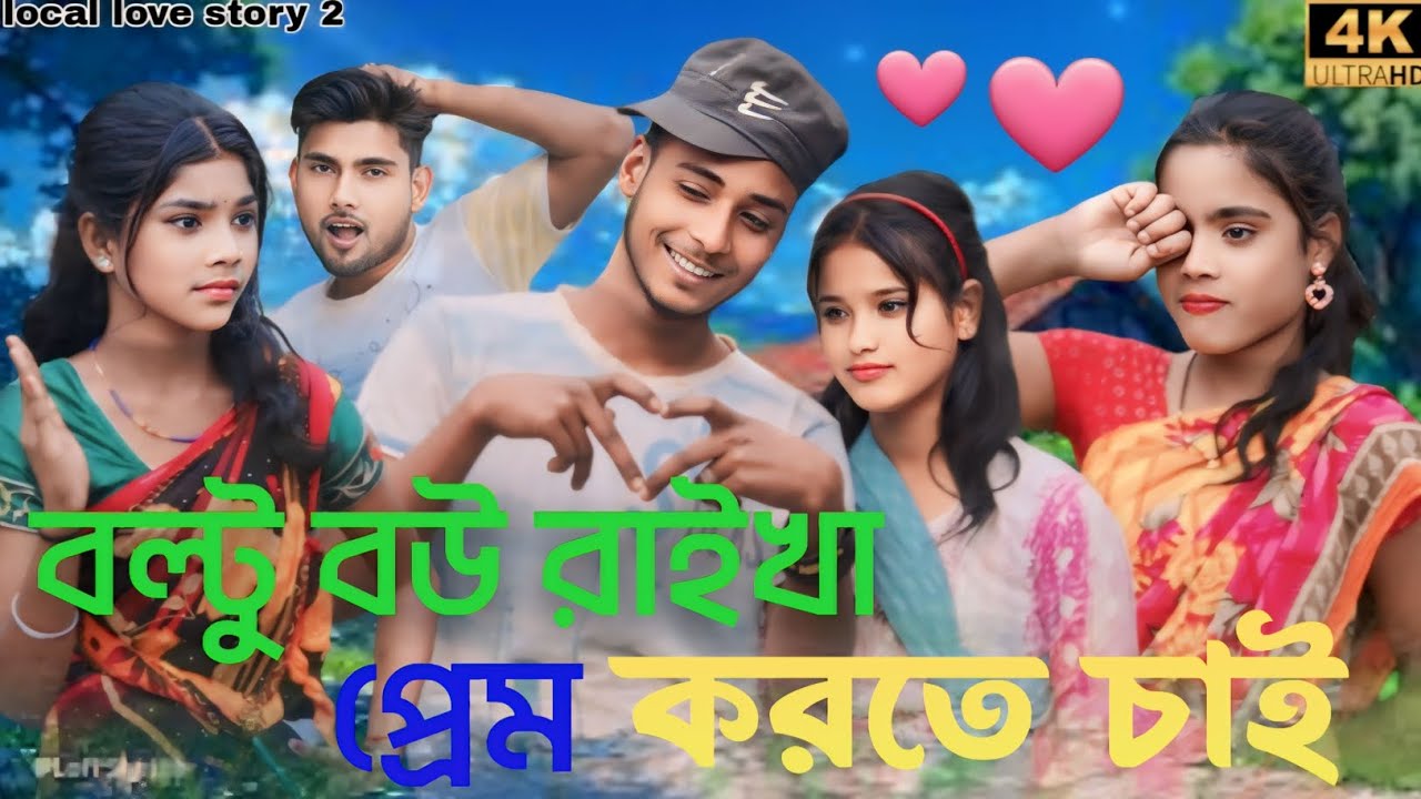 বল্টু বউ রাইখা প্রেম করতে চাই | Bou Raikha Prem Korte Chai | Singer ...