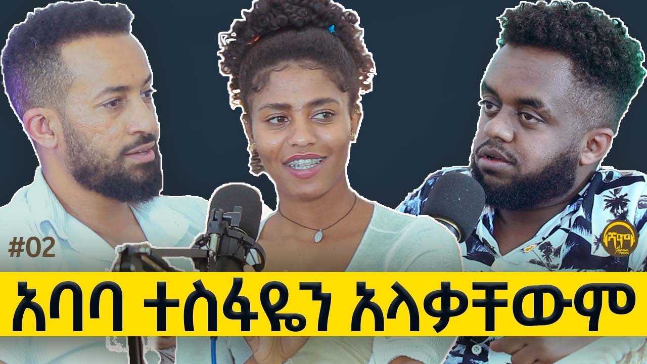 የዘፈናችንን ግጥም ኣላውቀውም | SHAMO Podcast | SEASON 01 [ Episode 02 ] EVAN ...
