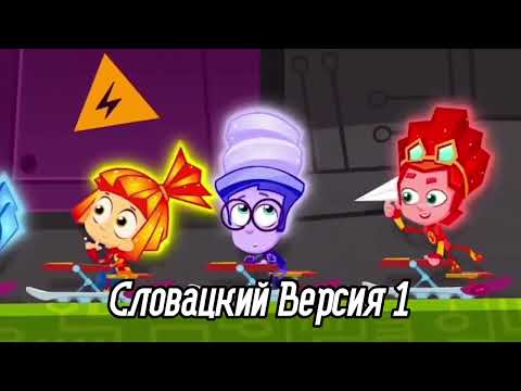Фиксики на разных языках но языки меняются часть 2 (1 часть это просто склейки 6 роликов)