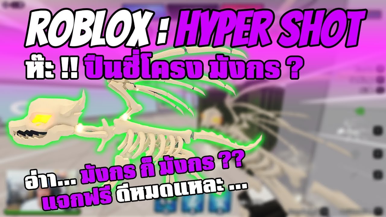 ห๊ะ...ปืนซี่โครงมังกร ?? ปืนแจกฟรี ดีหมดแหละ Roblox : Hyper Shot - YouTube