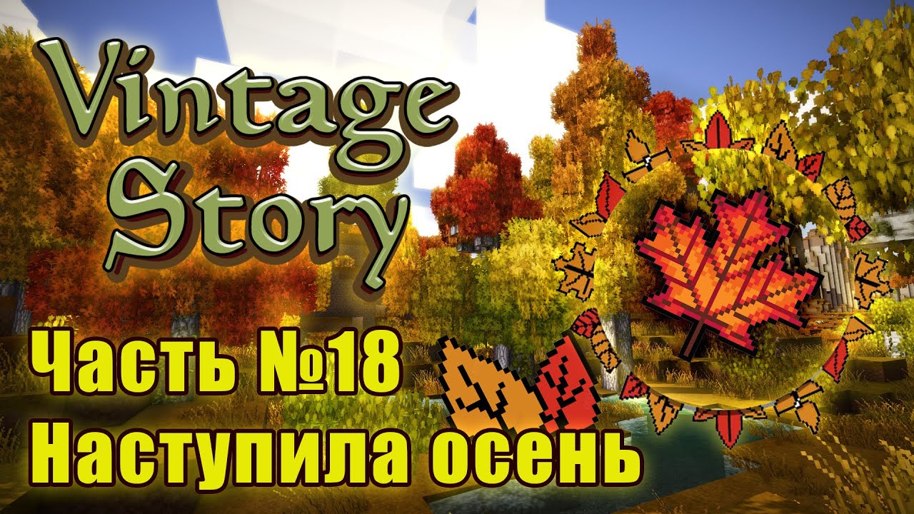 Vintage Story: Наступила осень. Часть 18 - Время позаботится о том что ...
