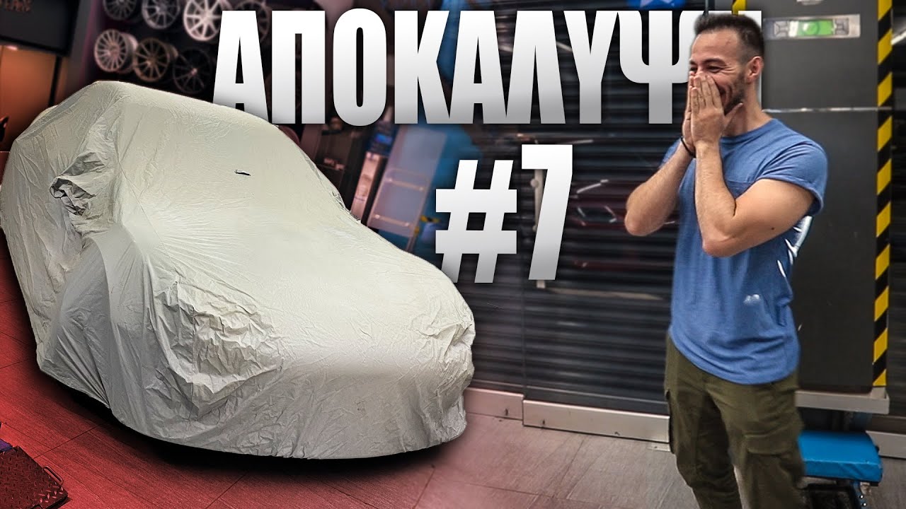 Η ΗΜΕΡΑ ΤΗΣ ΑΠΟΚΑΛΥΨΗΣ ΤΟΥ RX8 *ΜΟΝΑΔΙΚΟ* !!! - YouTube