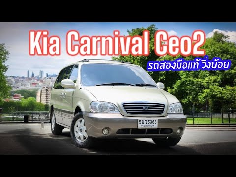 รถสองมือแท้ Kia Carnival Ceo2 วิ่งน้อย พร้อมเลขสวย สภาพไม่เป็นสองรองใคร ...
