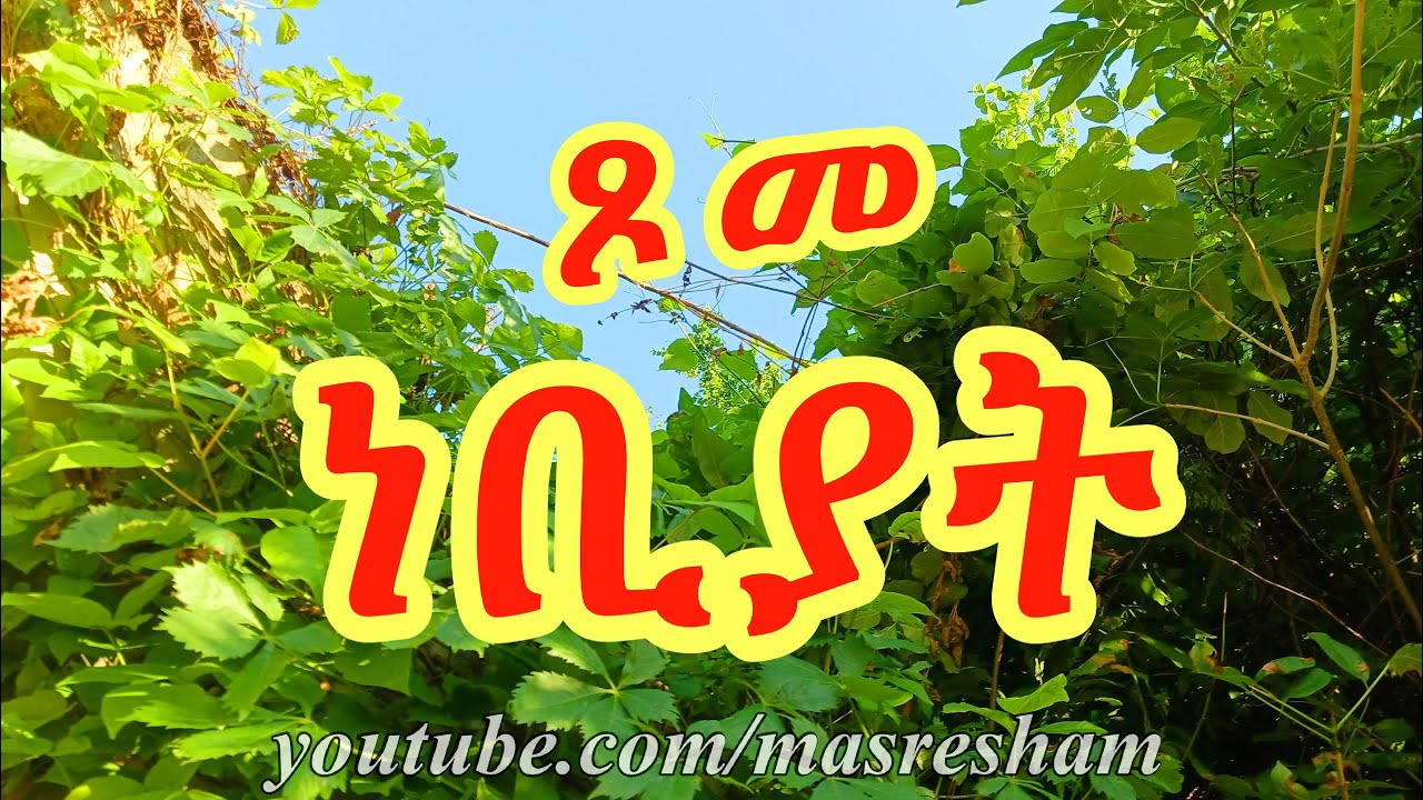 ጾመ ነቢያት - Tsome Nebiyat - YouTube
