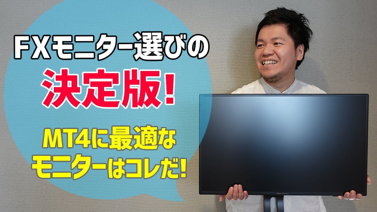 【FXモニター選びの決定版！】FXチャートを表示させる時に最適なモニターを徹底比較！ - YouTube