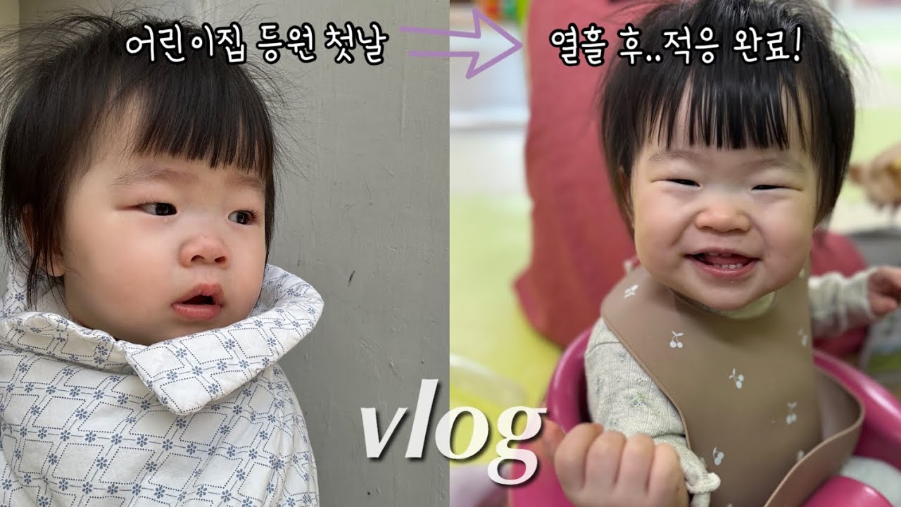 육아vlog 열흘만에 어린이집 적응 완료 새 운동화 신고 봄 나들이 갈 준비하는 13개월 아기 일상 Youtube