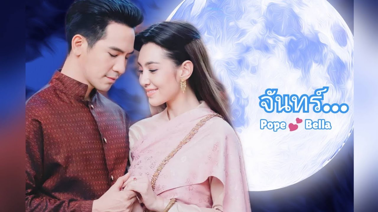 Pope Bella โป๊ปเบลล่า (จันทร์ บุพเพสันนิวาส) บ้านแสนสุข LovePopeBell by ...
