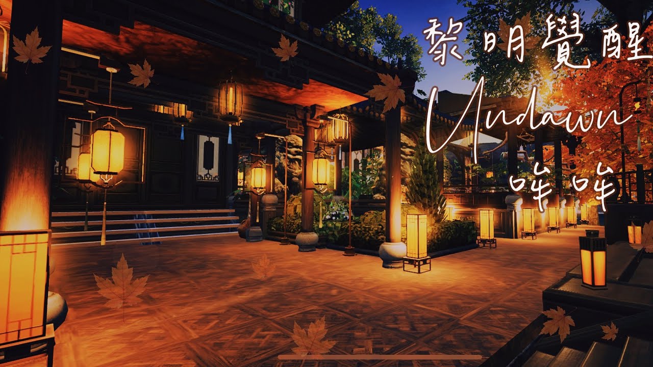 𝑮𝒂𝒓𝒆𝒏𝒂 𝑼𝒏𝒅𝒂𝒘𝒏 黎明覺醒 》私人定製欣賞 - 古風莊園 - Chinese Style Homestead 〔 𝒮𝓃𝑜𝓌 ...