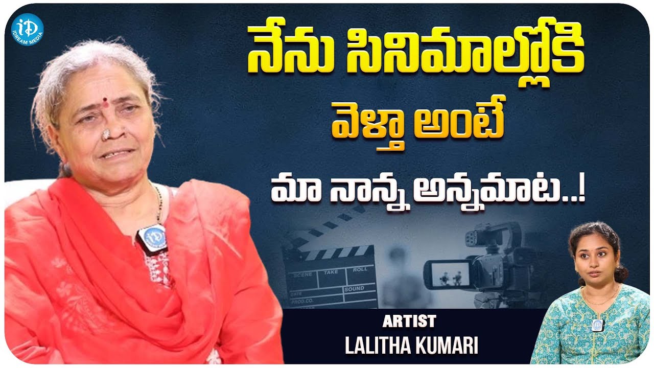 Actor Lalitha Kumari About His Father's Opinion on the Film Industry ...