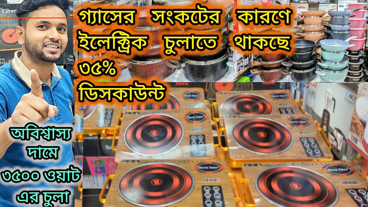 "Electric Stoves Fast Heating with 3500 watt | ২০২৩-২০২৫ সালের বেস্ট ...