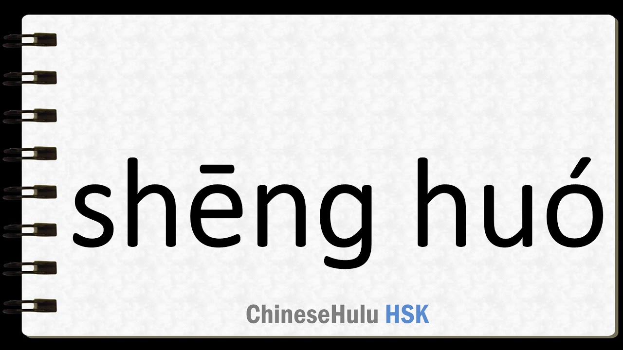 How To Say Life In HSK Chinese YouTube how-to-say-life-in-hsk-chinese-youtube
