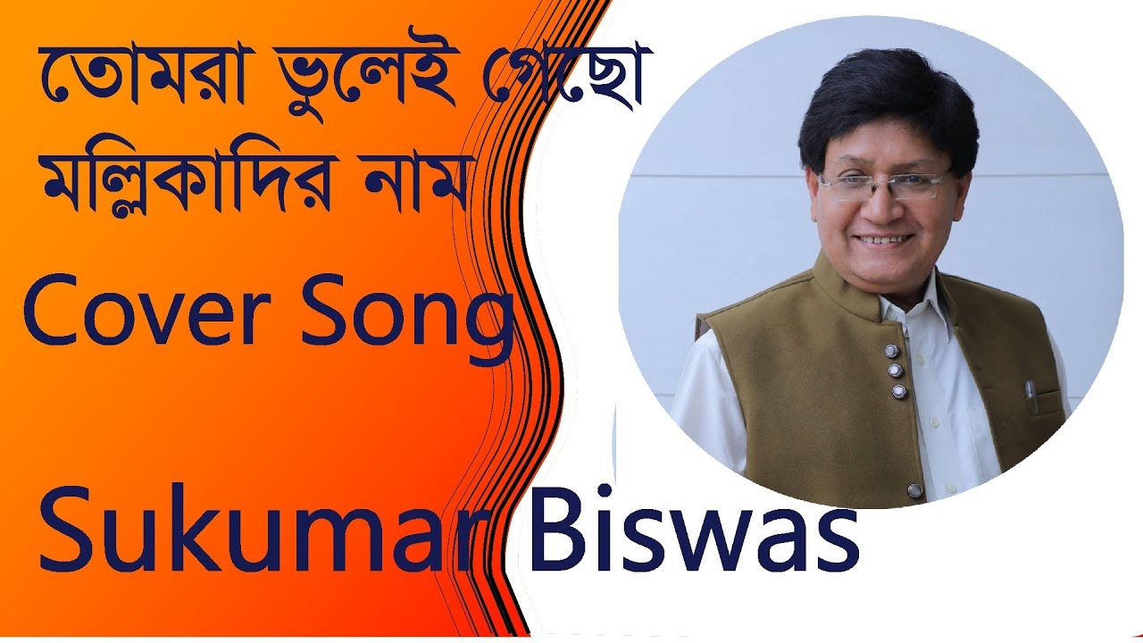 তোমরা ভুলেই গেছো মল্লিকাদির নাম || Tomra Bhulei Gecho || Cover Song by Sukumar Biswas - YouTube