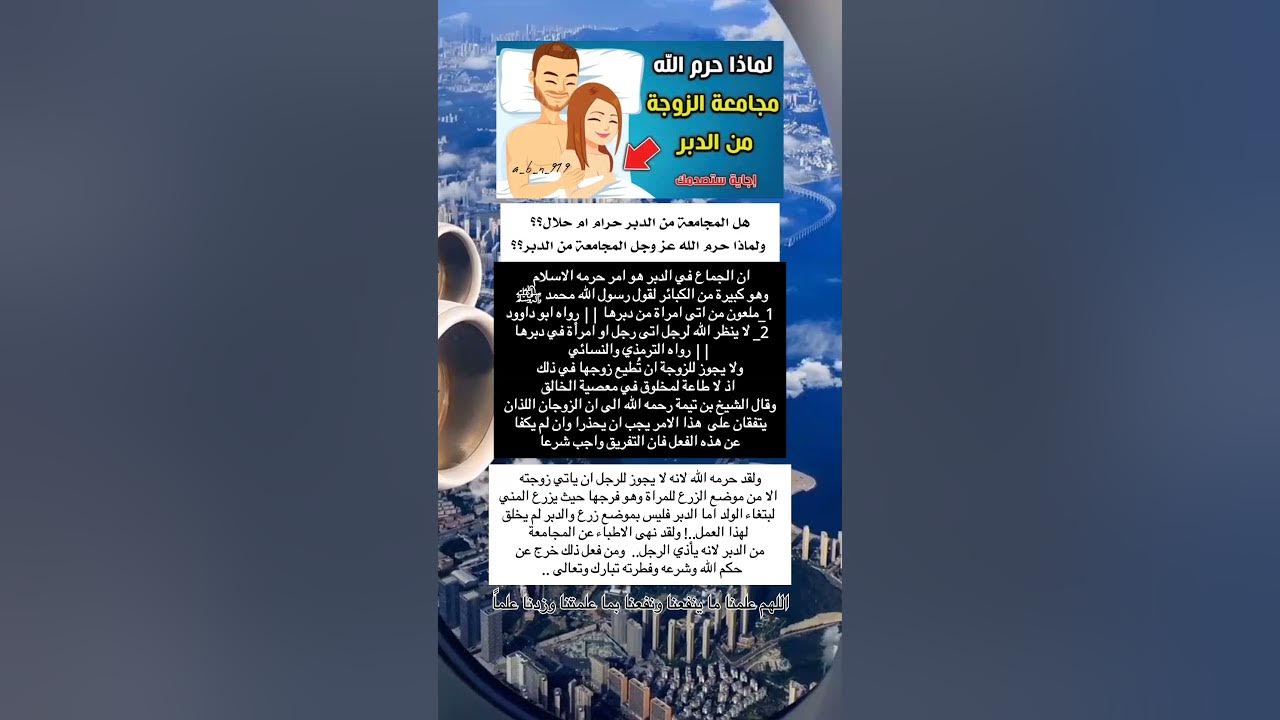 هل حرام ام حلال مجامعة الزوجة من الدبرولماذا حرم الله مجامعة الزوج لزوجته من الدبرفيديو تيك