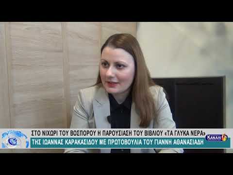 ΣΤΟ ΝΙΧΩΡΙ ΤΟΥ ΒΟΣΠΟΡΟΥ Η ΠΑΡΟΥΣΙΑΣΗ ΤΟΥ ΒΙΒΛΙΟΥ «ΤΑ ΓΛΥΚΑ ΝΕΡΑ» ΤΗΣ ...