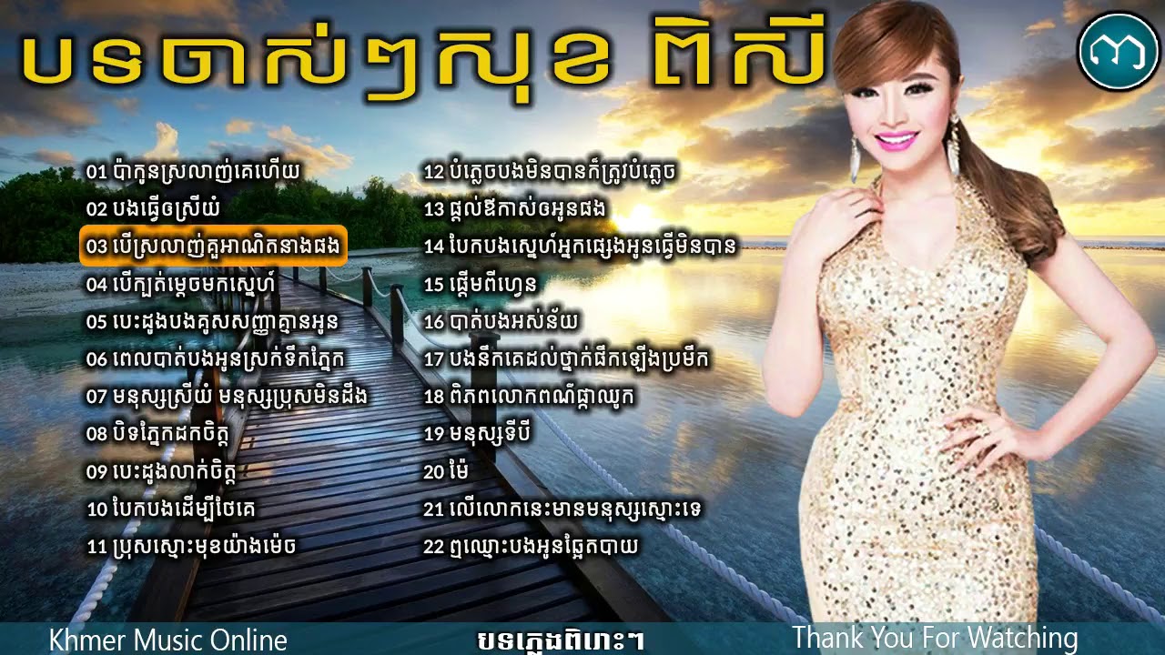 Sok Pisey old song old song ,សុខ ពិសី បទចាស់ៗ,New and Old Collection, 3 ...