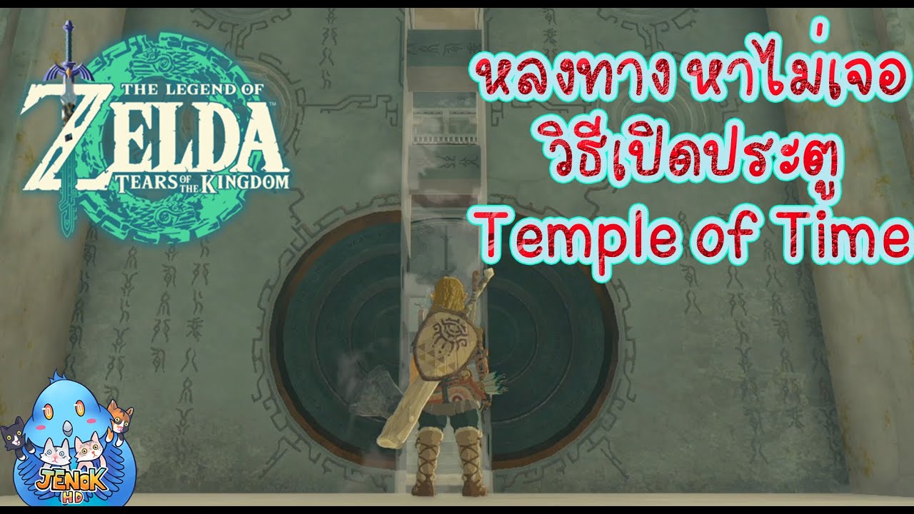 The Legend Of Zelda : Tears Of The Kingdom【TIP】- วิธีเปิดประตู Temple ...