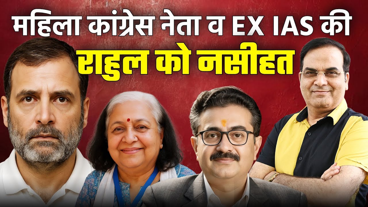 एक महिला Congress नेता और Ex IAS की Rahul Gandhi को खरी खरी | Harsh ...
