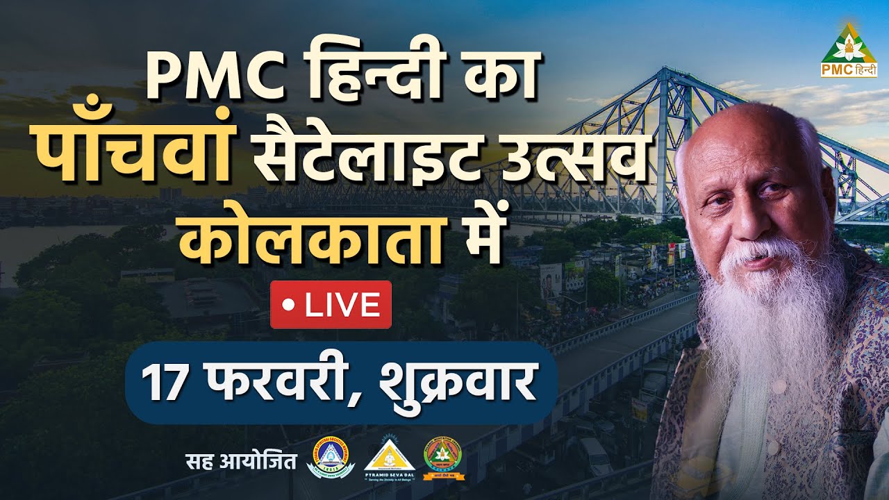 🔴LIVE PMC Hindi MEGA Satellite Launch in Kolkata | 17 February | Kala ...