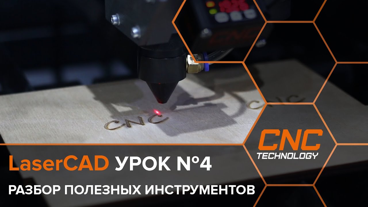 Разбор полезных инструментов в программе LaserCAD Урок №4 - YouTube