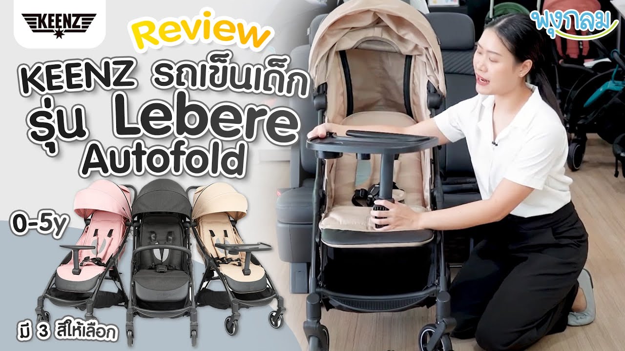Review : Keenz รถเข็นเด็กพับอัตโนมัติ Lebere stellar auto fold แรกเกิด - 5 ขวบ - YouTube