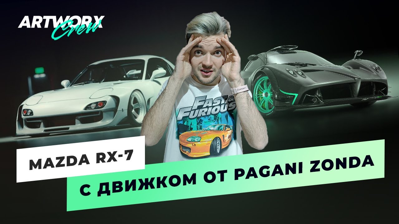 САМЫЙ ДИКИЙ СВАП - Mazda RX7 с двигателем от PAGANI Zonda - YouTube