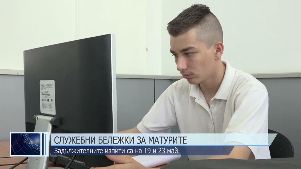 Служебни бележки за матурите до 18 май Youtube