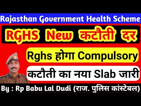 RGHS कटौती में बढ़ोतरी, अनिवार्य होगी कटौती , #Rghs Slab Rate, New ...