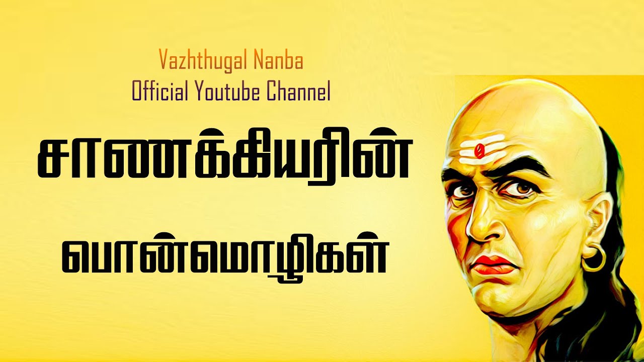 Sanakiyan Quotes | சாணக்கியரின் பொன்மொழிகள் | Motivational Video in ...