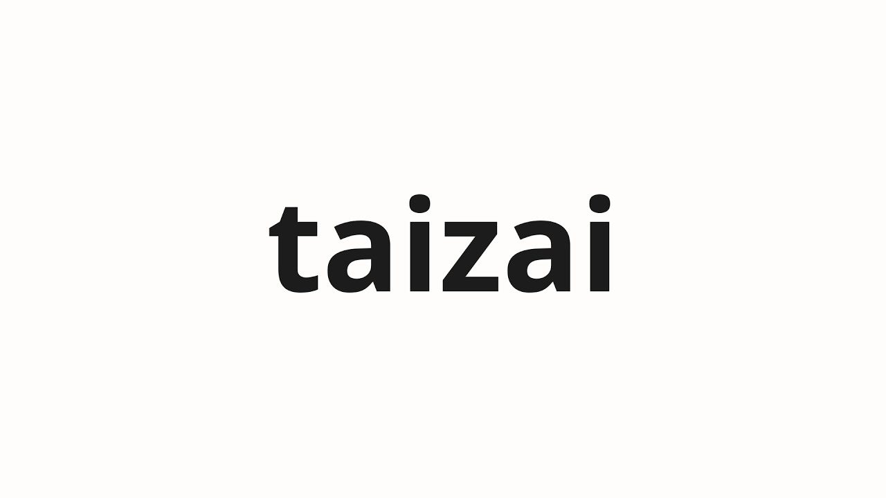 How to pronounce taizai | 大罪 (The Great Sin in Japanese) - YouTube